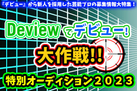 Deviewでデビュー！大作戦!!特別オーディション2023 | 特集 | Deview-デビュー