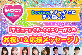 『デビュー』OG・OB先輩スターからの40周年お祝い＆応援メッセージ!! | 特集 | Deview-デビュー