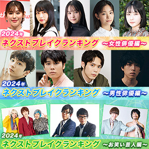 2024年ネクストブレイクランキング | 特集 | Deview-デビュー