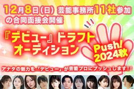 デビュー『ドラフトオーディション～Push！2024秋～』アナタの魅力を芸能プロにプッシュします!! | 特集 | Deview-デビュー