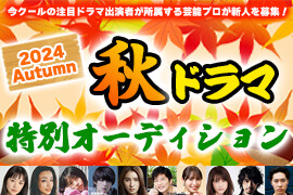秋ドラマ特別オーディション2024 | 特集 | Deview-デビュー