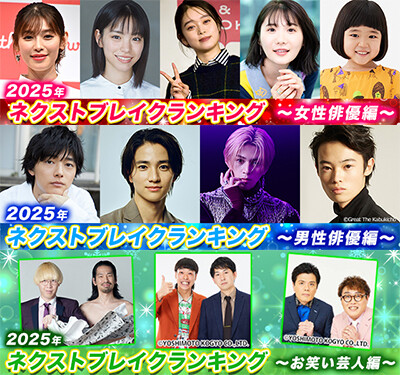 2025年ネクストブレイクランキング | 特集 | Deview-デビュー