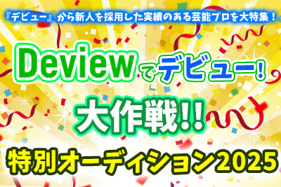 Deviewでデビュー！大作戦!! 特別オーディション2025 | 特集 | Deview-デビュー