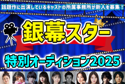 銀幕スター特別オーディション2025 | 特集 | Deview-デビュー